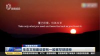 中国绿色时报:生态文明建设要有一股塞罕坝精神 上海早晨 170803