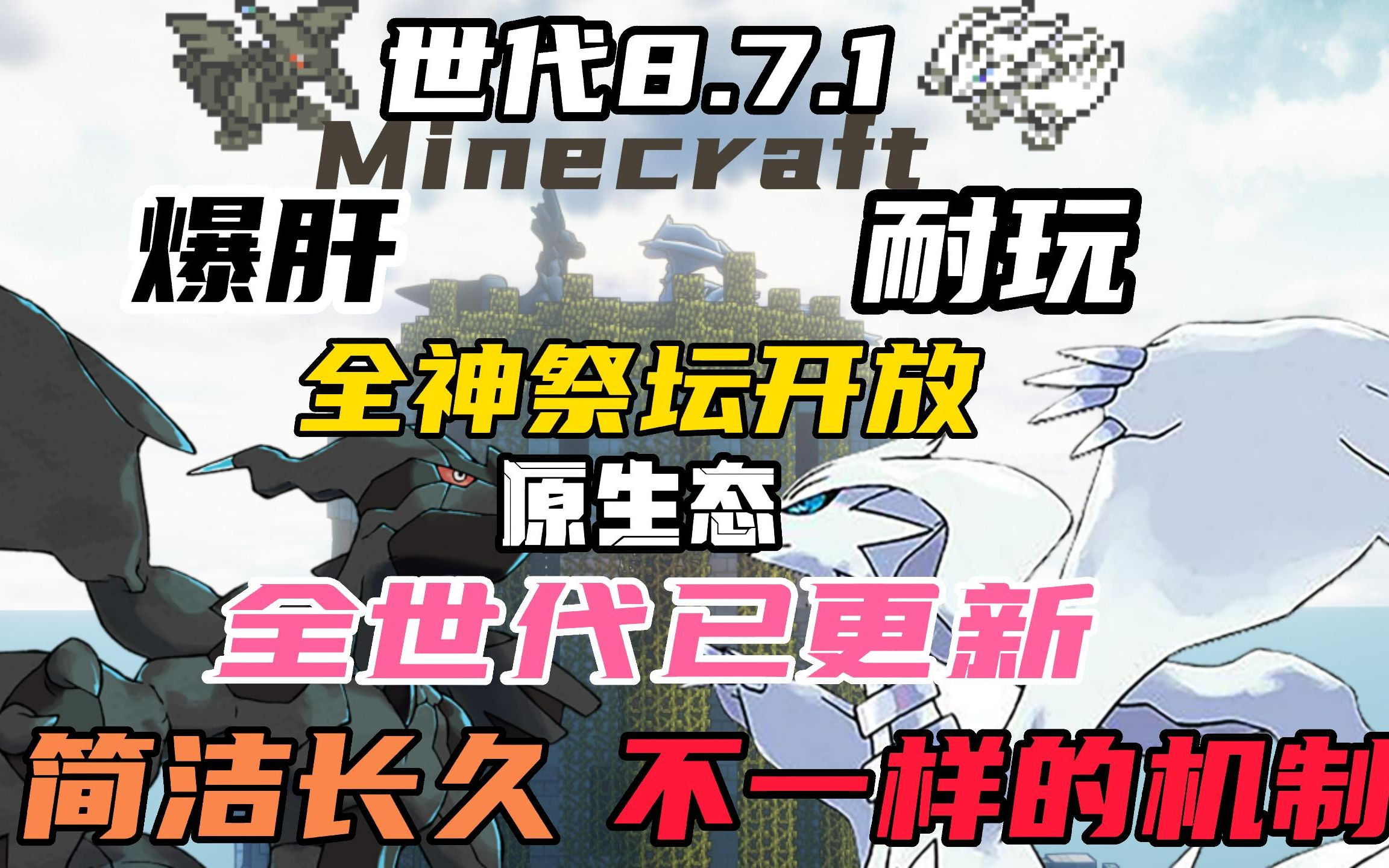 [世代8.7.1]原汁原味简洁的我的世界宝可梦服务器 神兽祭坛全部开放 ...