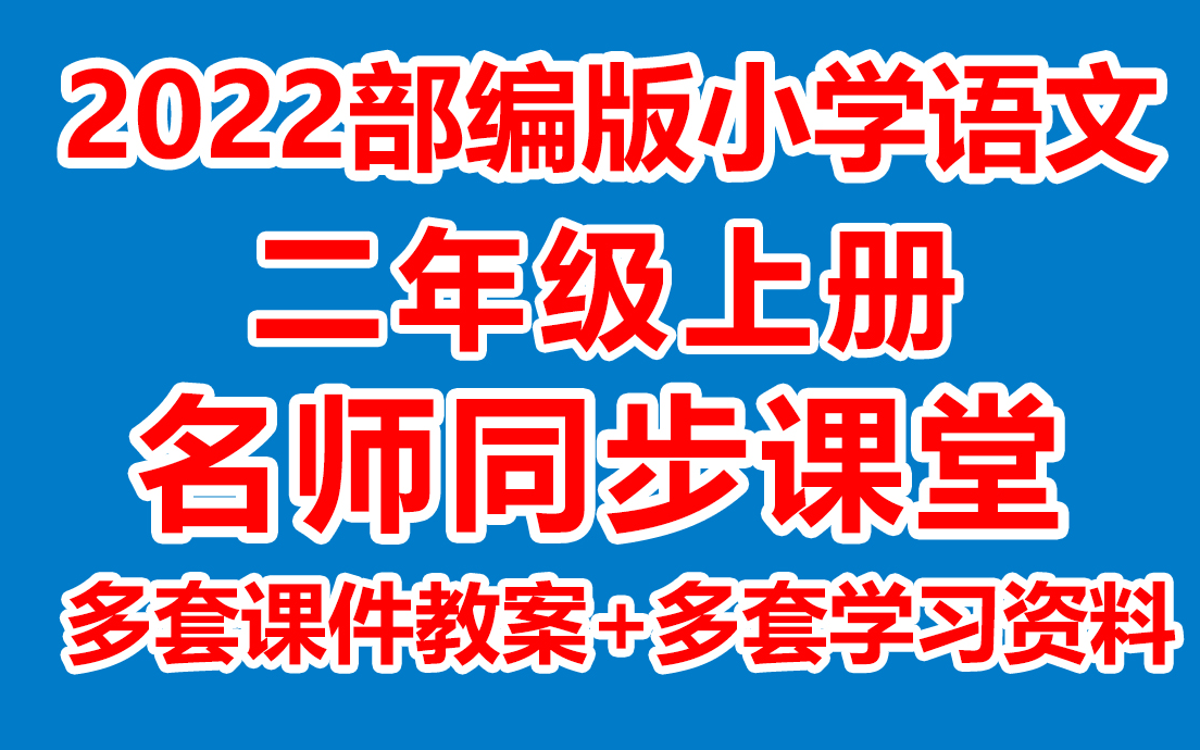 小学语文二年级上册语文《同步课堂》(含多套课件教案+多套学习资料)...