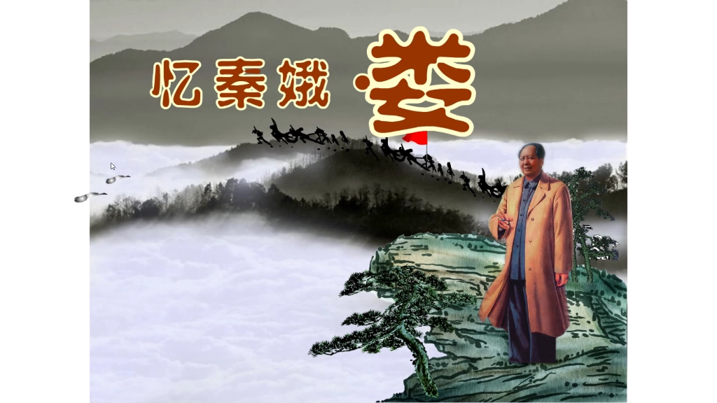 初中语文获奖flash课件:忆秦娥 娄山关。