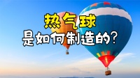热气球是如何制造的?先用藤条编织好篮子,再装上丙烷燃烧器!