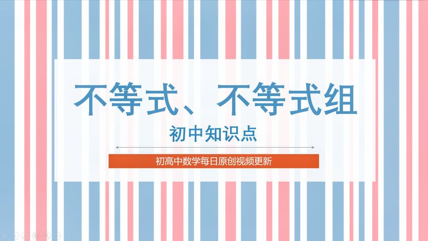 【初中数学】不等式、不等式组例4