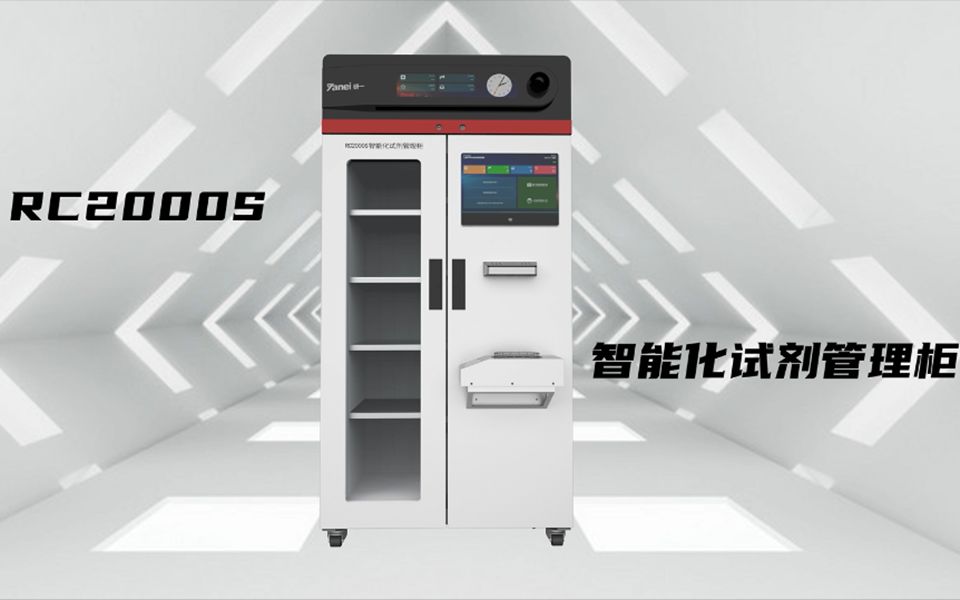 RFID智能化高效管理——RC2000S智能化试剂管理柜