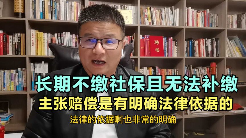 社保费长期欠缴又无法补缴可以主张权益损害赔偿,法律依据很明确