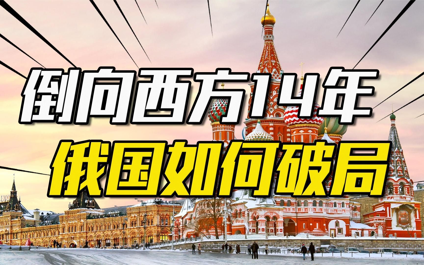 倒向西方14年,欧美还盯住不放?俄罗斯遭遇带来两个启示