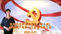 沈阳市沈河区老科协微课堂第十讲《中国共产党第十次全国代表大会》...