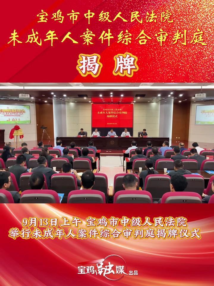 宝鸡市中级人民法院未成年人案件综合审判庭揭牌