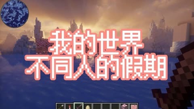 我的世界:主播的假期