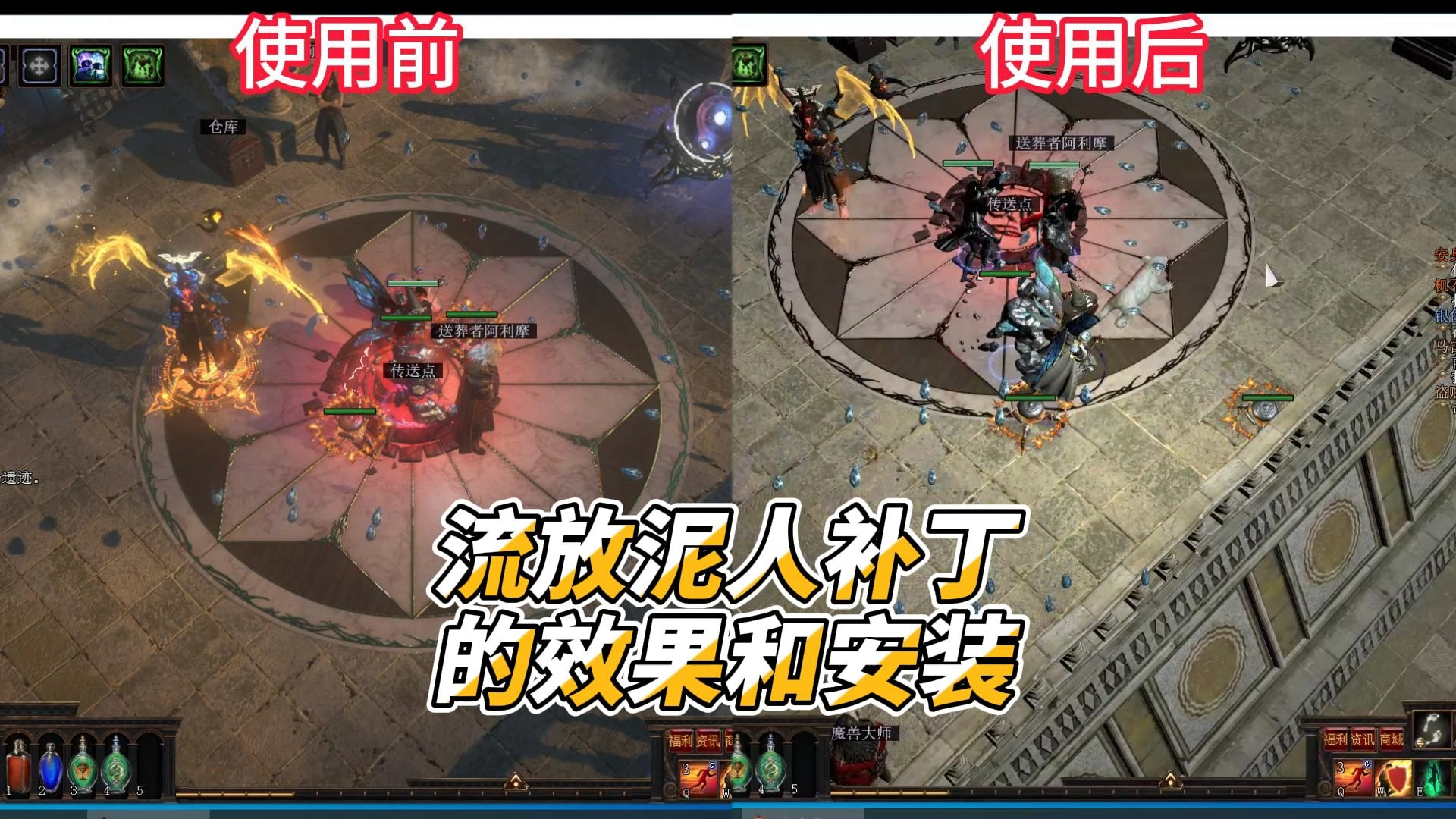 流放之路泥人补丁的效果和安装方法