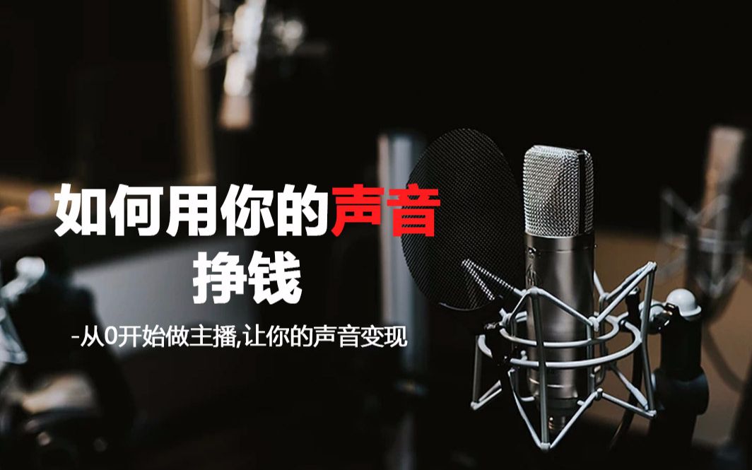 如何用你的声音挣钱-从0开始做主播