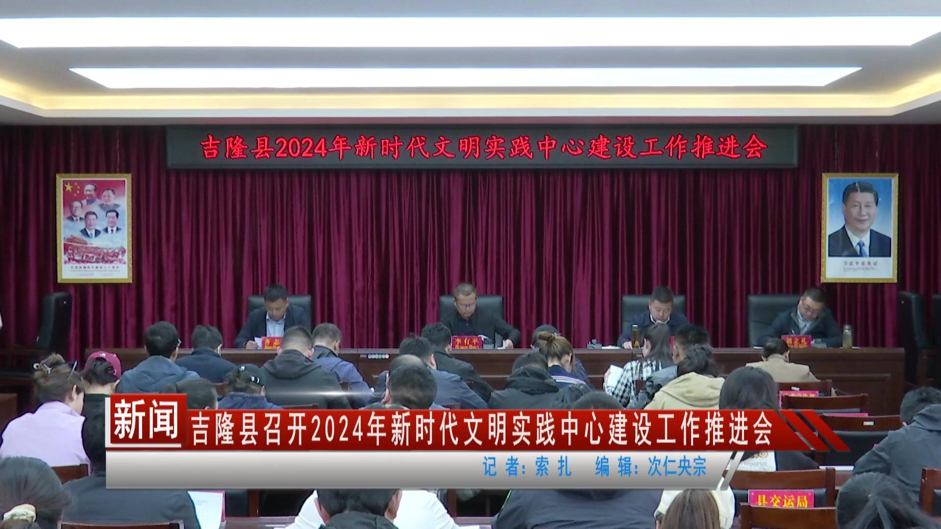 吉隆县召开2024年新时代文明实践中心建设工作推进会