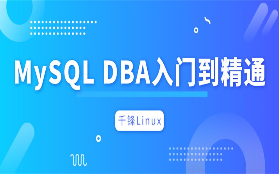 【千锋】Linux和数据库实战教程
