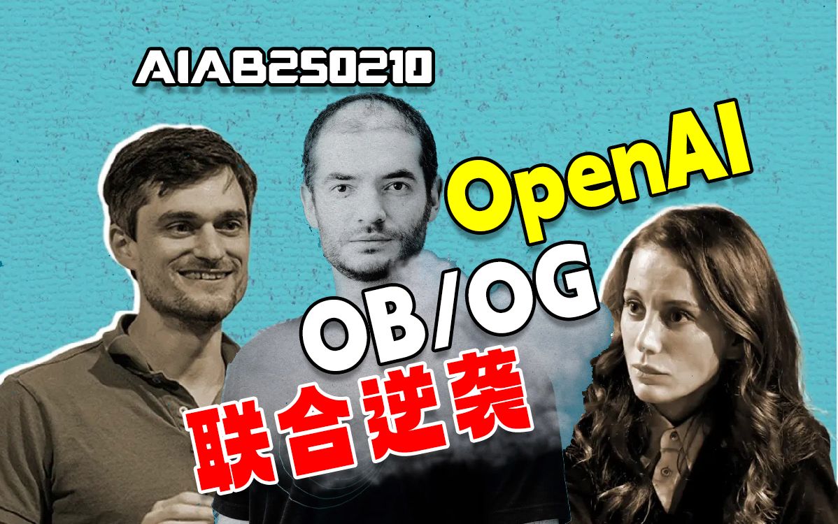 ߔ� OpenAI元老联手创业!脑机接口新突破【AIAB250210】