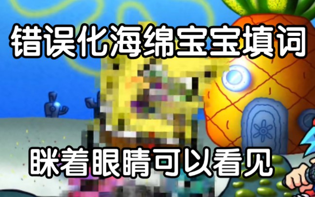【FNF填词系列/错误化海绵宝宝填词】这一切都是值得的!哈哈哈哈...