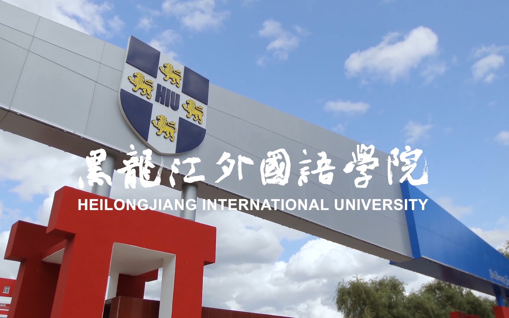黑龙江外国语学院-国际商学院-国际商务专业介绍(招生宣传)