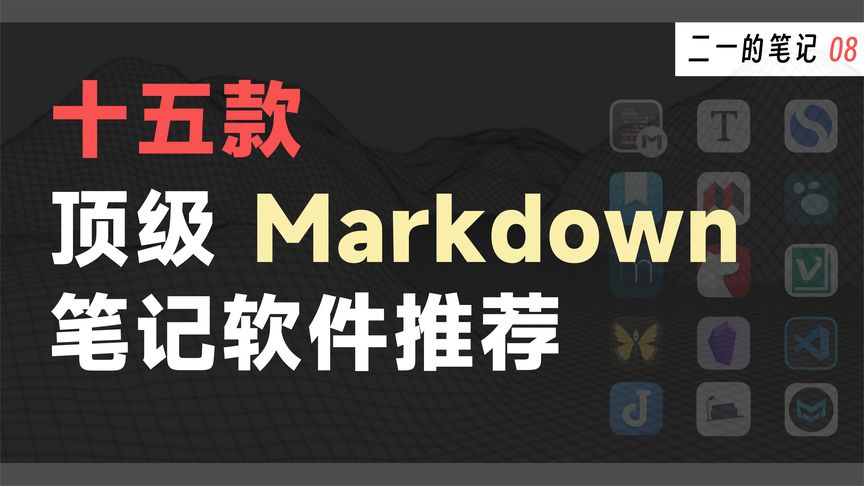 3 分钟完全入门 Markdown,15 款顶级笔记软件推荐