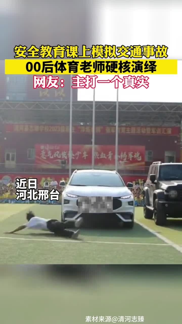 近日,河北邢台,00后体育老师在安全教育课上硬核模拟交通事故。网友:...
