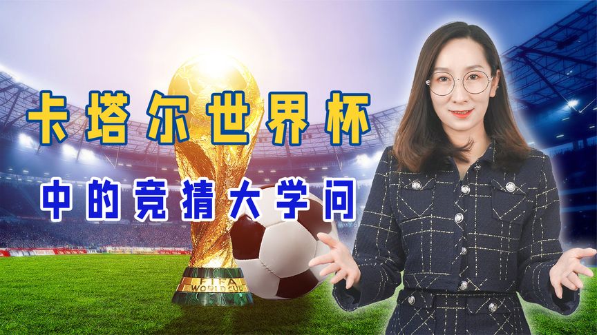 卡塔尔世界杯中的竞猜大学问