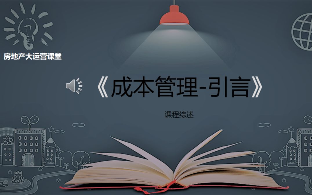 《成本管理-课程综述引言》