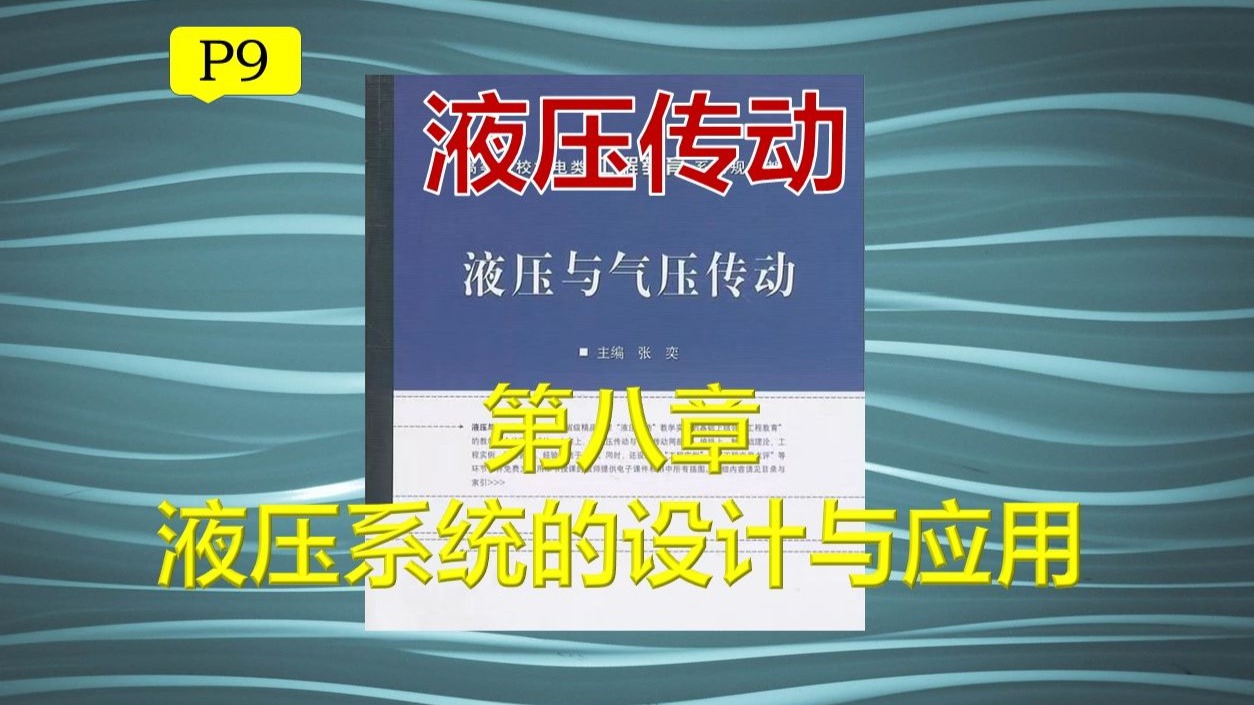 ...复试/液压与气压传动/张奕】 P9 液压传动 第八章 液压系统的设计与...