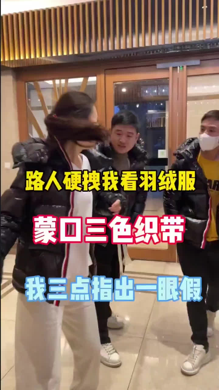 路人硬拽我看羽绒服 蒙口三色织带 三点指出一眼假