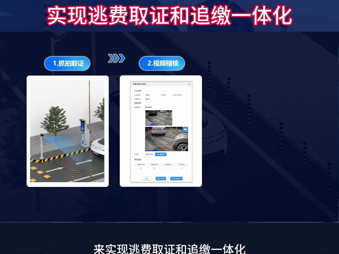艾科智泊“防逃费”全流程演示!实现逃费取证和追缴一体化