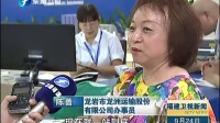 党风廉政建设 党委负主体责任:龙岩——积极落实整改意见 维护群众...