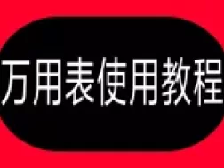 电工知识:万用表使用方法+8个万用表档位演示,0基础电工都能学会万用...