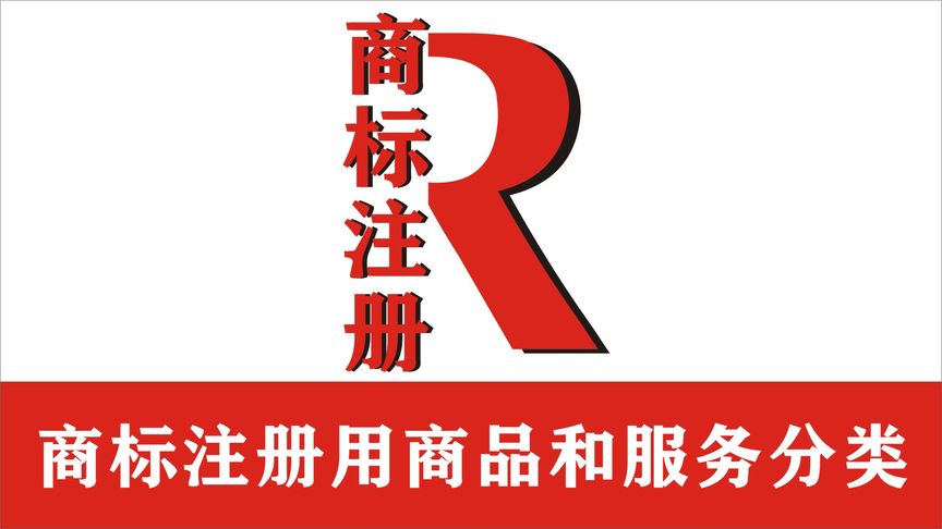 商标注册用商品和服务国际分类(即尼斯分类)如何下载查询