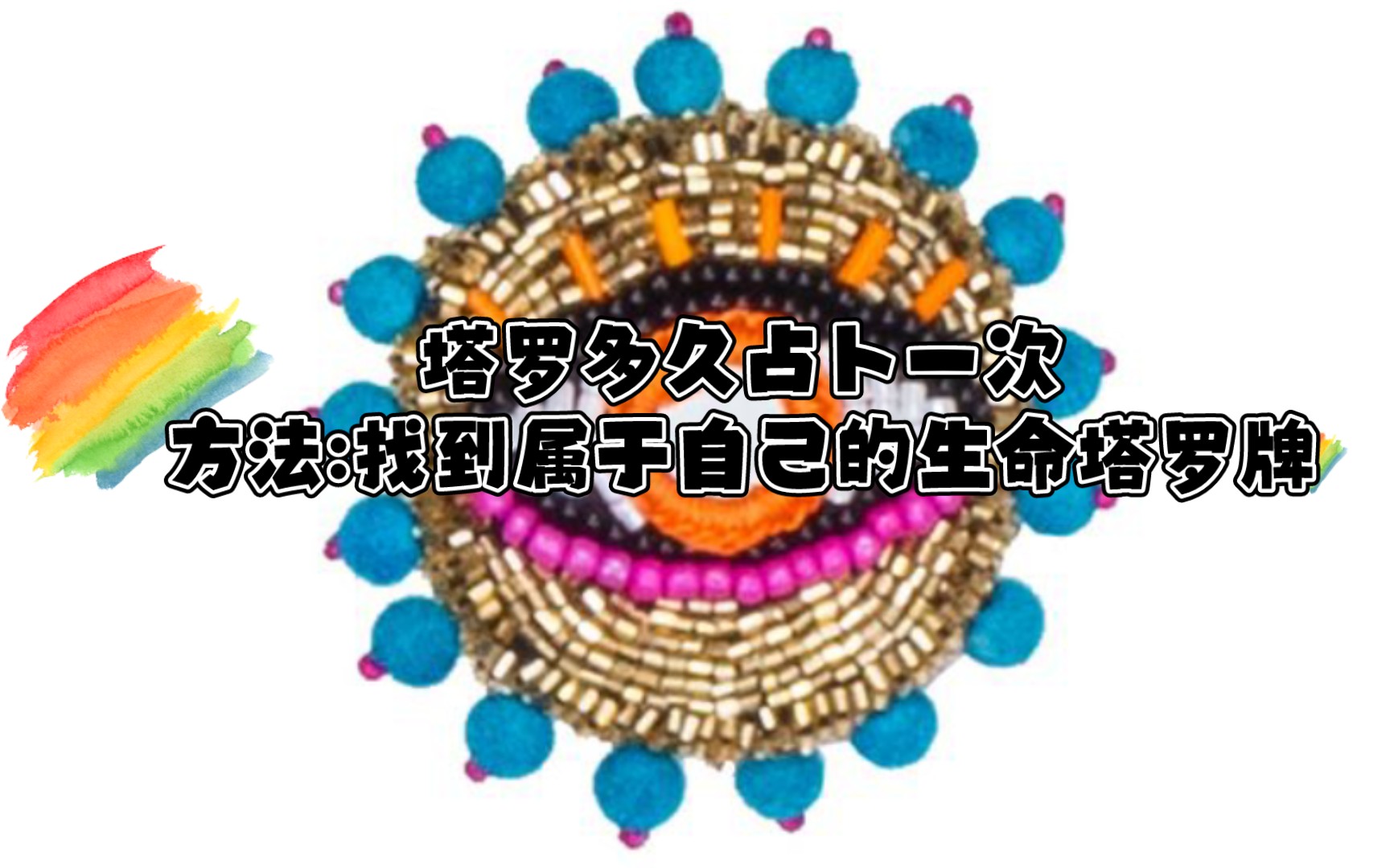 【塔罗科普】如何找到属于自己的生命塔罗牌