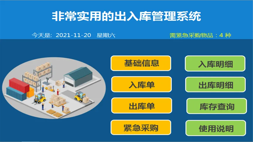 非常实用的excel物料出入库管理系统