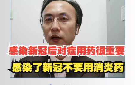 感染新冠后对症用药很重要:感染了新冠不要用消炎药