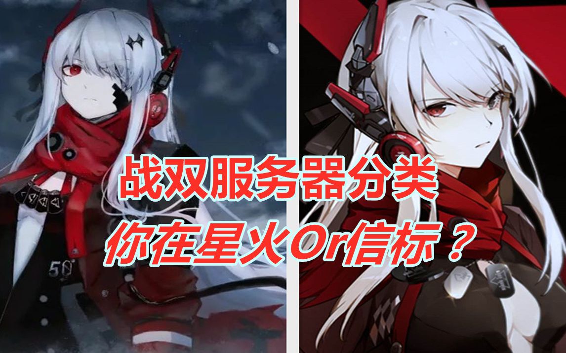 【战双帕弥什】服务器渠道分类大全,你在星火还是信标?