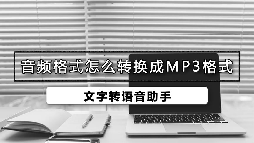 音频格式如何转换成mp3格式