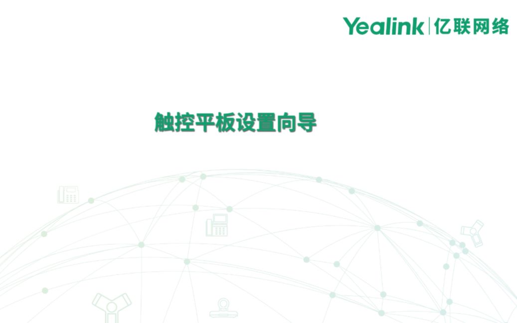 亿联会议电视终端使用指导视频