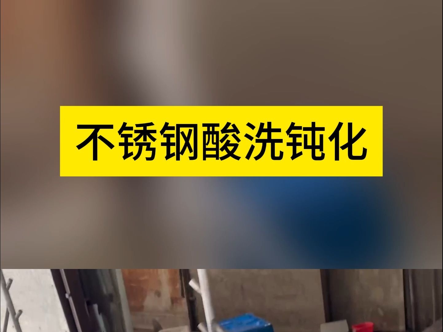 12-6不锈钢酸洗钝化导出