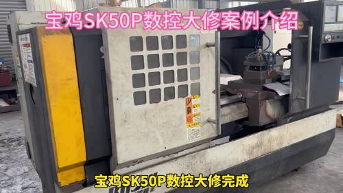 宝鸡SK50P数控大修磨导轨淬火油路重新制作托板配铲同步带改丝杆...