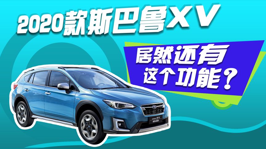2020款斯巴鲁XV居然还有这个功能?