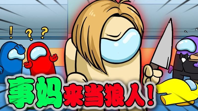 我们之中:事妈来到飞船!看的好气啊!