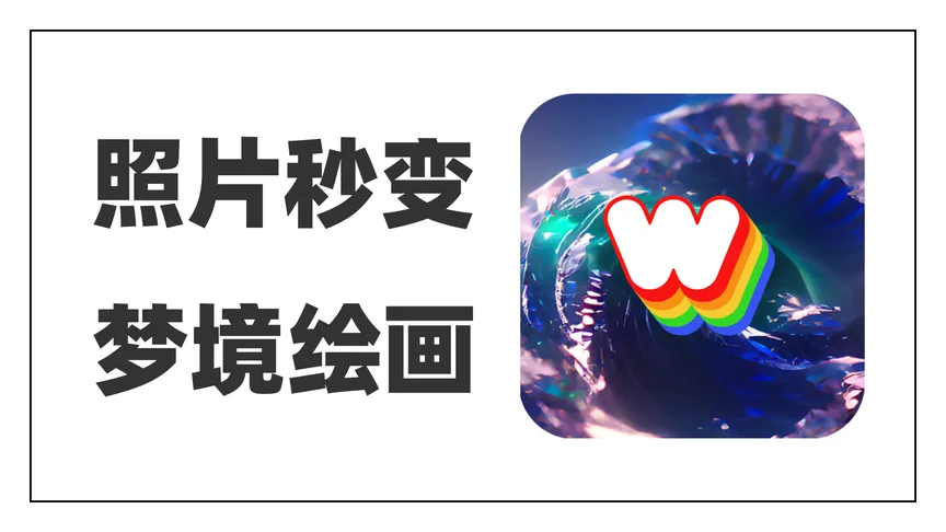 梦境绘画生成器,AI自动作画,照片秒变绝美绘画,美术生已失业~