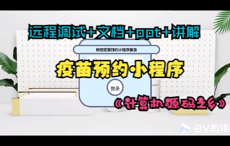基于SpringBoot的新冠疫苗预约小程序 疫苗接种管理小程序(远程调试 ...