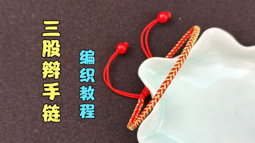 4分钟学会简约漂亮的三股辫手链编织,教程详细,步骤简单易上手