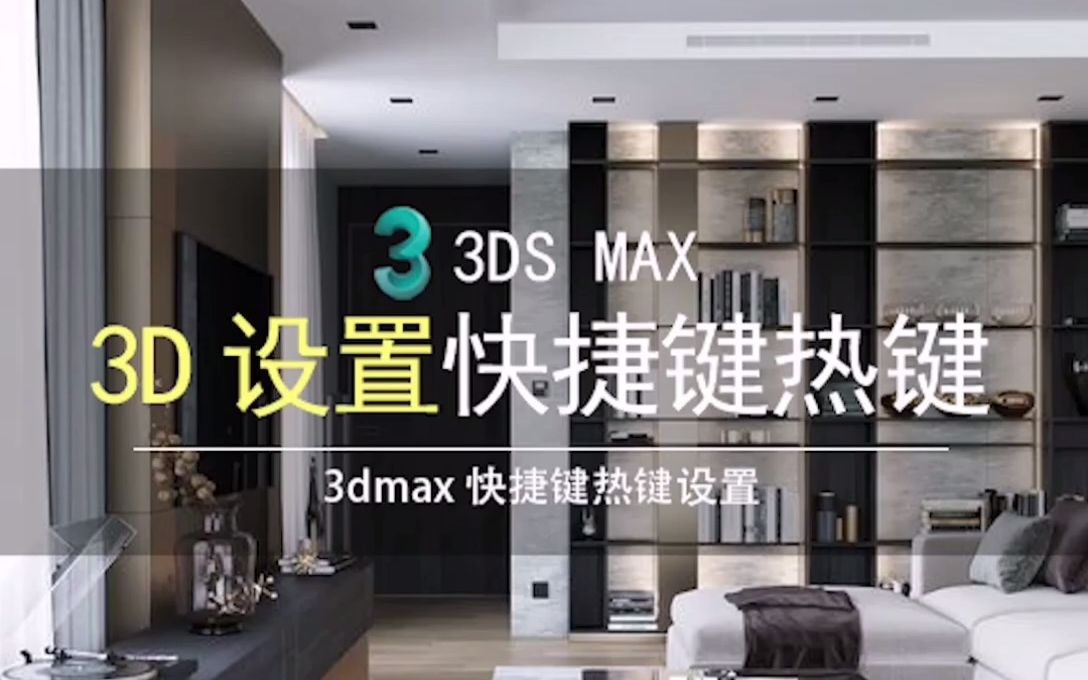 3Dmax中怎么设置快捷键热键-3d如何设置键盘热键和快捷键