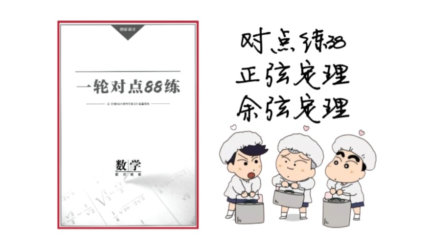 2025一轮复习:对点练38正弦定理和余弦定理(2025创新设计一轮对点...