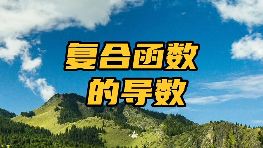 复合函数的求导
