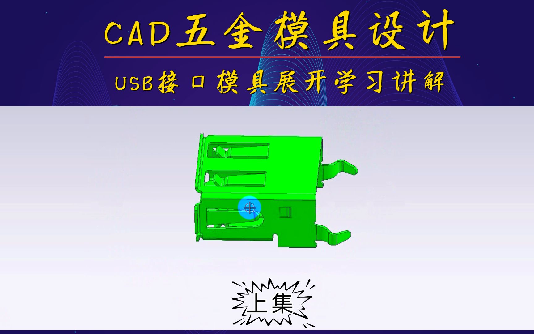 五金模具设计,USB接口模具展开学习(上集)