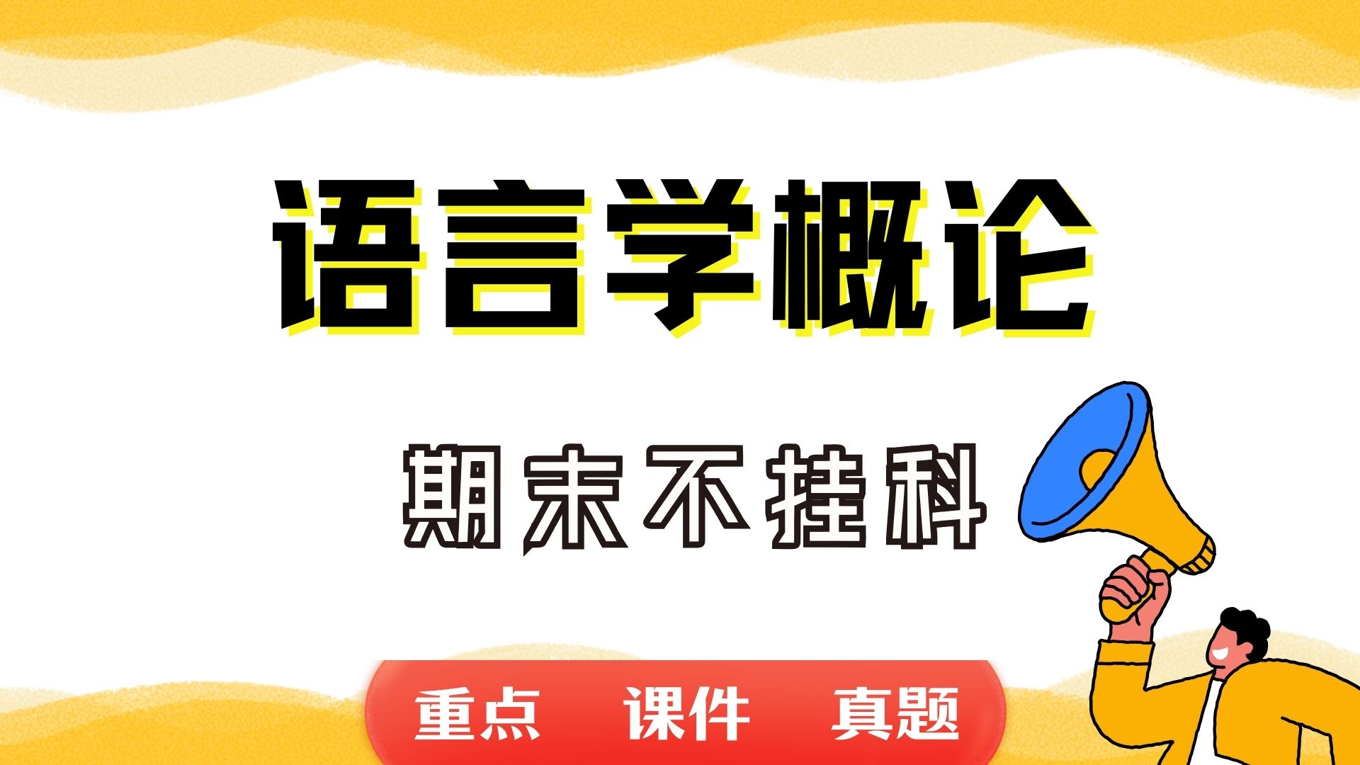 《语言学概论》期末考试重点总结 语言学概论期末复习资料+题库及...