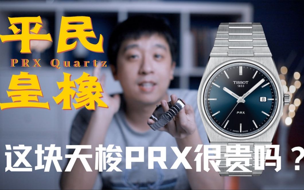 真平民橡树天梭PRX,“你戴的这块儿表一定很贵吧?”