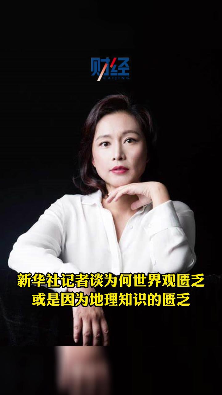 新华社记者:世界观的匮乏或是因为地理知识的匮乏,对此你怎么看?