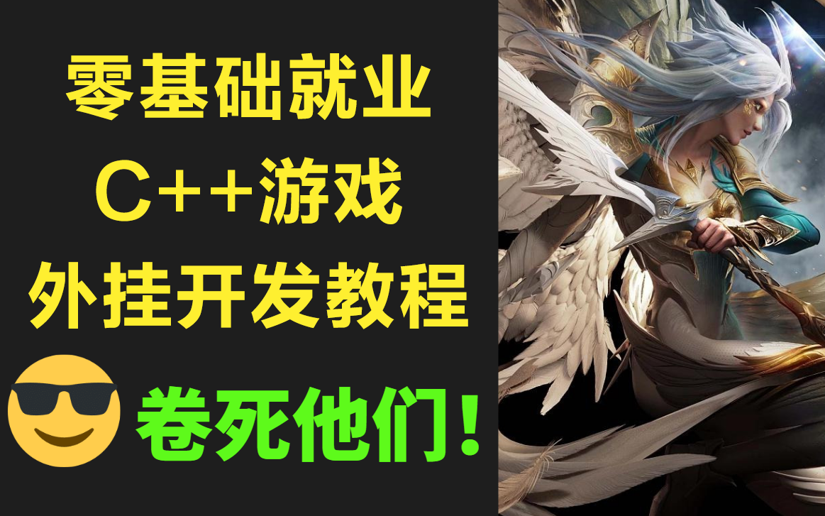 只要你敢学我就敢更新!300集C++游戏开发外挂教程,8小时从入门到...